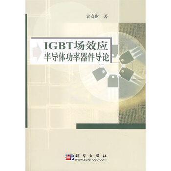 IGBT场效应半导体功率器件导论 袁寿财 9787030200419 科学出版社