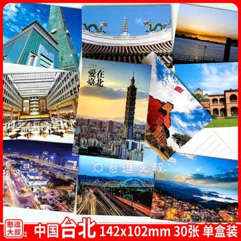 中国北京故宫西藏新疆杭州世界各地旅行旅游贺卡片城市风景明信片 蓝色 30张 台北 明信片