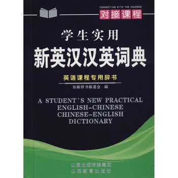 学生实用新英汉汉英词典知新辞书编委会 编