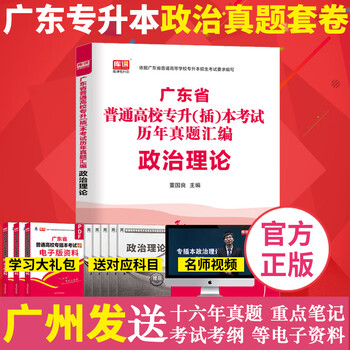 库课2022年广东专插本历年真题汇编套卷 政治理论 含20年真题广东省普通高校专升本考试试题公共课卷