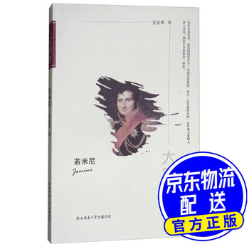 “大家精要”丛书：若米尼