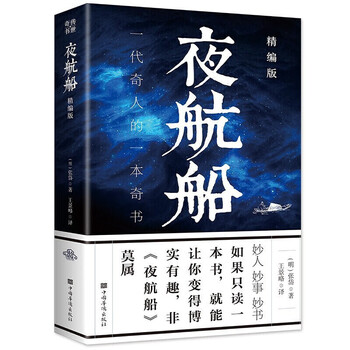正版 夜航船文白对照张岱著全套 全注全译有趣有料的文化常识小百科三百年前的百科全书余秋雨贾平凹推荐