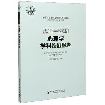 2018-2019心理学学科发展报告/中国科协学科发展研究系列报告