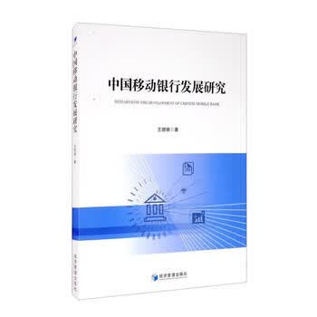 中国移动银行发展研究9787509675977 经济管理出版社