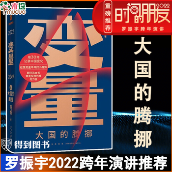 【包邮立减】罗振宇跨年演讲推变量4+熟经济 香帅财富报告中国优势+变量32+钱从哪儿来哪里来香帅的金融江湖中国财富报告 2021 新书变量4：大国的腾挪