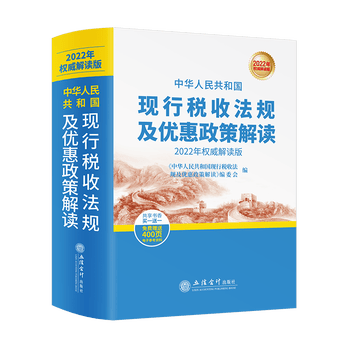 中华人民共和国现行税收法规及优惠政策解读2022年版 税法法律法规及优惠政策解读