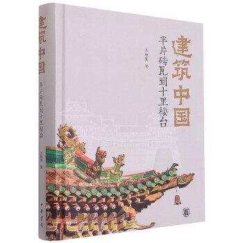 建筑中国(半片砖瓦到十里楼台)(精)