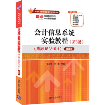 会计信息系统实验教程:用友U8 V10.1:微课版