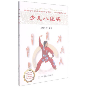 少儿八段锦