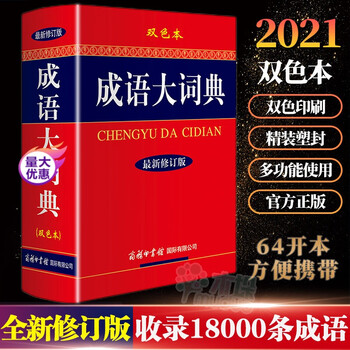2021新华成语大词典双色本 全新修订版 成语词典商务印书馆正版 成语大词典双色本