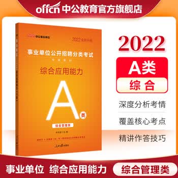 中公教育2022事业单位A类考试教材用书事业编公开招聘分类考试：综合应用能力（A类） 内蒙古云南安徽湖北贵州四川广西陕西甘肃湖南宁夏青海等联考通用