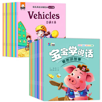 全套10册 宝宝学说话绘本 0-1-2-3岁幼儿快乐学语言表达启蒙书适合一岁半到三两岁婴儿看的书籍 【全套20册】宝宝学说话+幼儿英语启蒙绘本