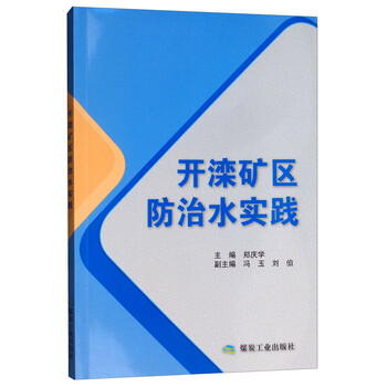 开滦矿区防治水实践