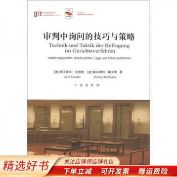 审判中询问的技巧与策略