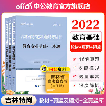 中公教育2022吉林省特岗教师招聘考试用书教招真题试卷：教育基础（一本通+历年真题+全真题库）3本套