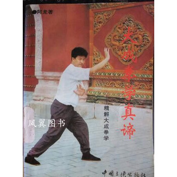 大成拳学真谛  精解大成拳学 阿龙著 中国三峡出版社