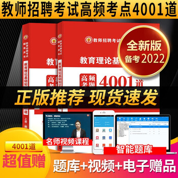 2022教师招聘考试高分必刷题库用书 教育理论综合基础知识高频考题4001道 教资教招教师考编制题库