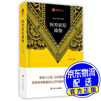 瑜伽文库5：阿育吠陀瑜伽