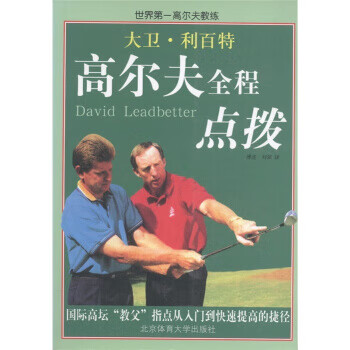 大卫利百特高尔夫全程点拨