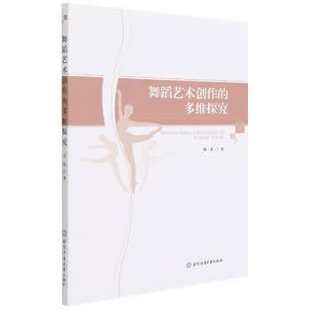 舞蹈艺术创作的多维探究