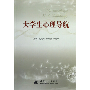大学生心理导航