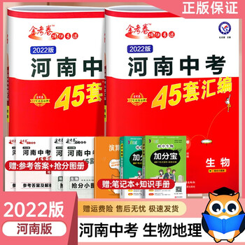 【可单选】2022新版金考卷特快专题中考真题试卷语文数学英语物理化学政治历史生物地理 河南中考45套汇编2022 【2本】生物+地理 河南中考