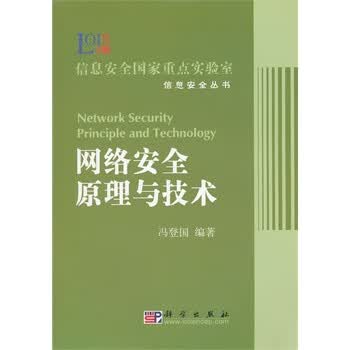 网络安全原理与技术 冯登国著 科学出版社