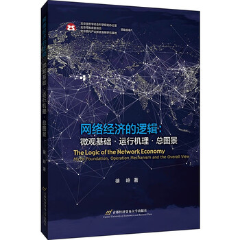 [正版图书]网络经济的逻辑：微观基础 运行机理 总图景