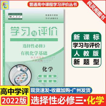 【广州发货，速度】2022版 高中学习与评价化学选择性必修三3 配人教RJ版同步训练书 化学选择性必修三 高中通用