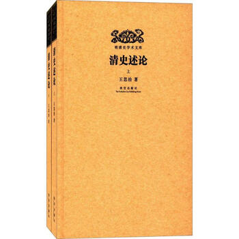 清史述论 王思治 故宫出版社