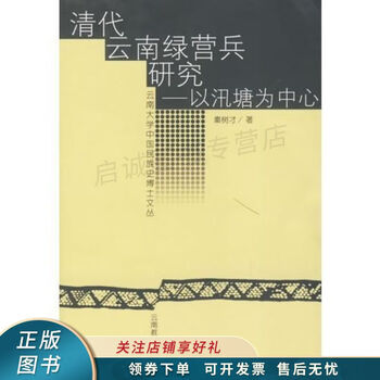 清代云南绿营兵研究——以汛塘为中心 秦树才