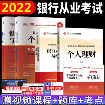 现货2022年银行从业资格考试教材 银行业法律法规与综合能力 个人理财 初级 全套4本