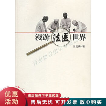 漫游法医世界