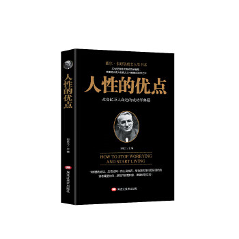 人性的优点 戴尔卡耐基