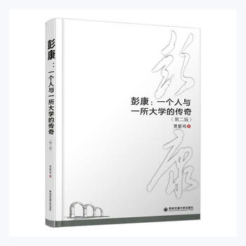 彭康:一个人与一所大学的传奇传记  图书