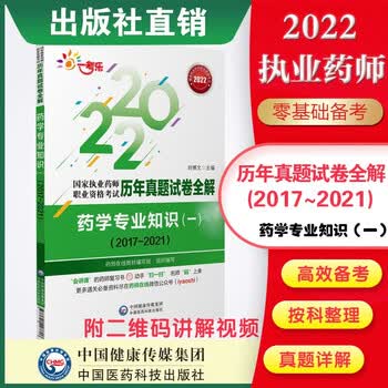 2022国家执业药师考试历年真题试卷全解4本套装（2017~2021） 药学专业知识（一）国家执业药师考试历年真题试卷全解