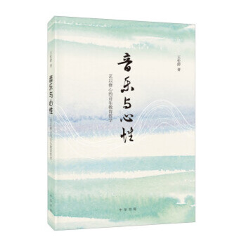 音乐与心性：艺以修心的音乐教育哲学 王松龄 著 中华书局出版社 9787101155501