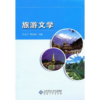 旅游文学旅游/地图旅游文学欣赏中国 图书