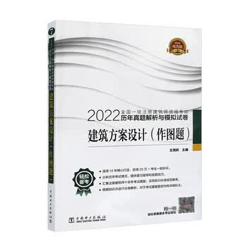 2022全国一级注册建筑师资格考试历年真题解析与模拟试卷 建筑方案设计（作图题）