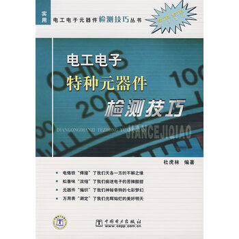 电工电子特种元件检测技巧 杜虎林著 中国电力出版社【正版图书】