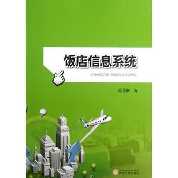 饭店信息系统 章勇刚 著