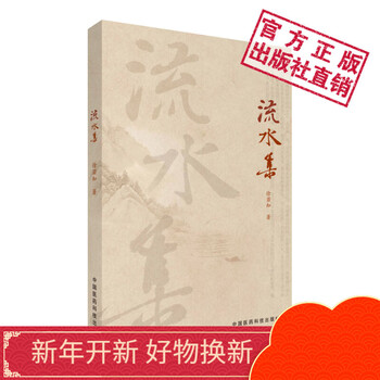 流水集中国医药科技出版社