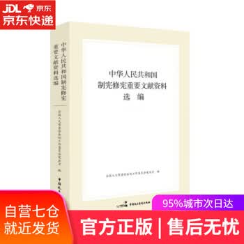 【正版图书】中华人民共和国制宪修宪重要文献资料选编  中国民主法制出版社
