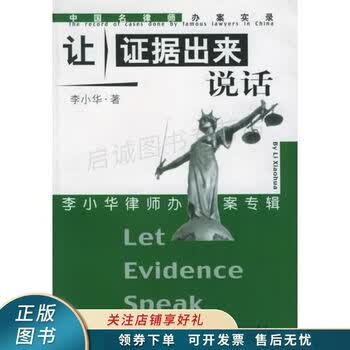 让证据出来说话——中国名律师办案实录
