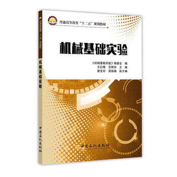 机械基础实验 王红梅 范丽华主编