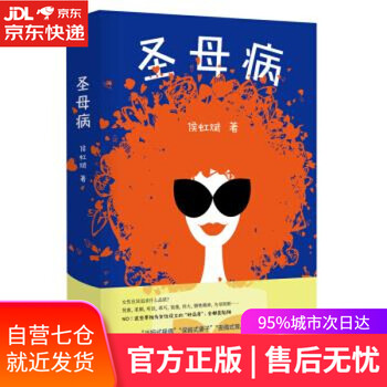 【正版图书】圣母病 侯虹斌 东方出版社