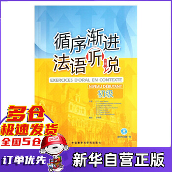 循序渐进法语听说(附光盘初级)