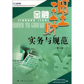金融理财实务与规范(第3版上海市金融理财师专业技术水平认证考试用书)