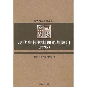 现代电力系统丛书:现代鲁棒控制理论与应用 梅生伟,申铁龙,刘康志 著