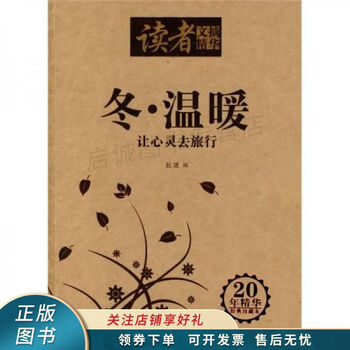 读者文摘精华：冬·温暖 赵建